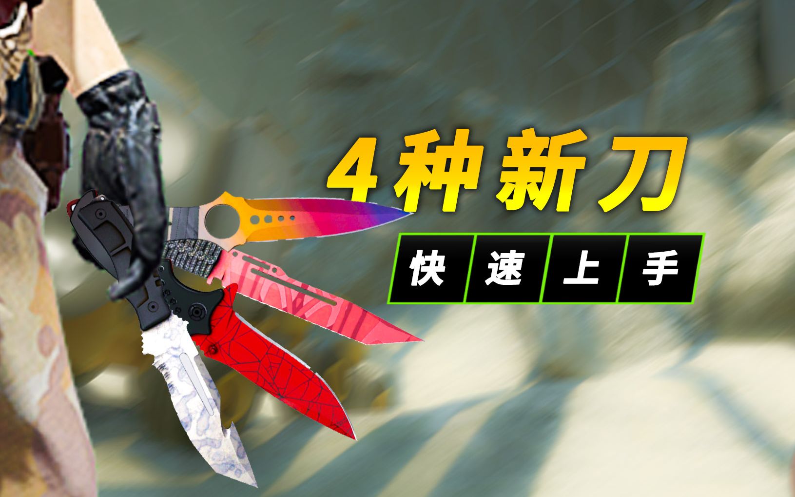 【裂网大行动】CSGO全新4种刀型快速上手