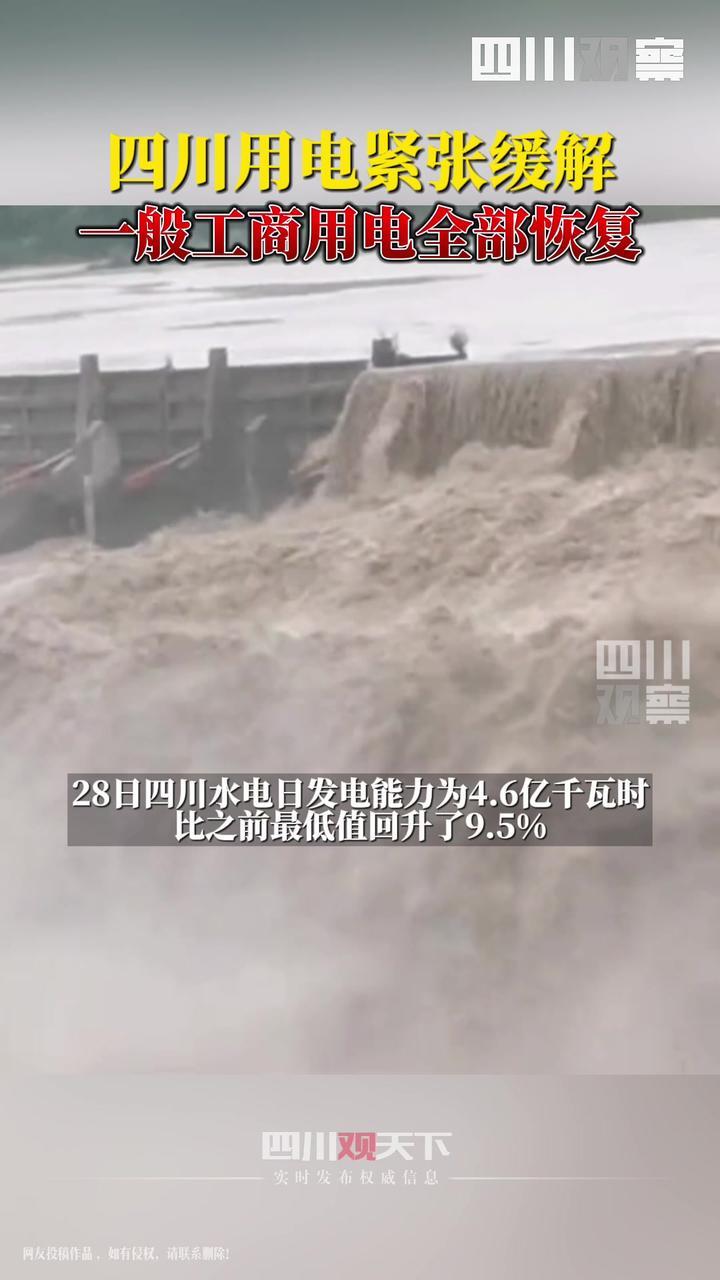 截至28日中午12点,四川省一般工商业用电已经全部恢复!