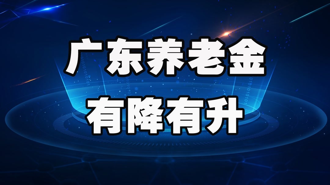 2022年广东上调养老金,调整标准有降有升,4类人涨钱更多