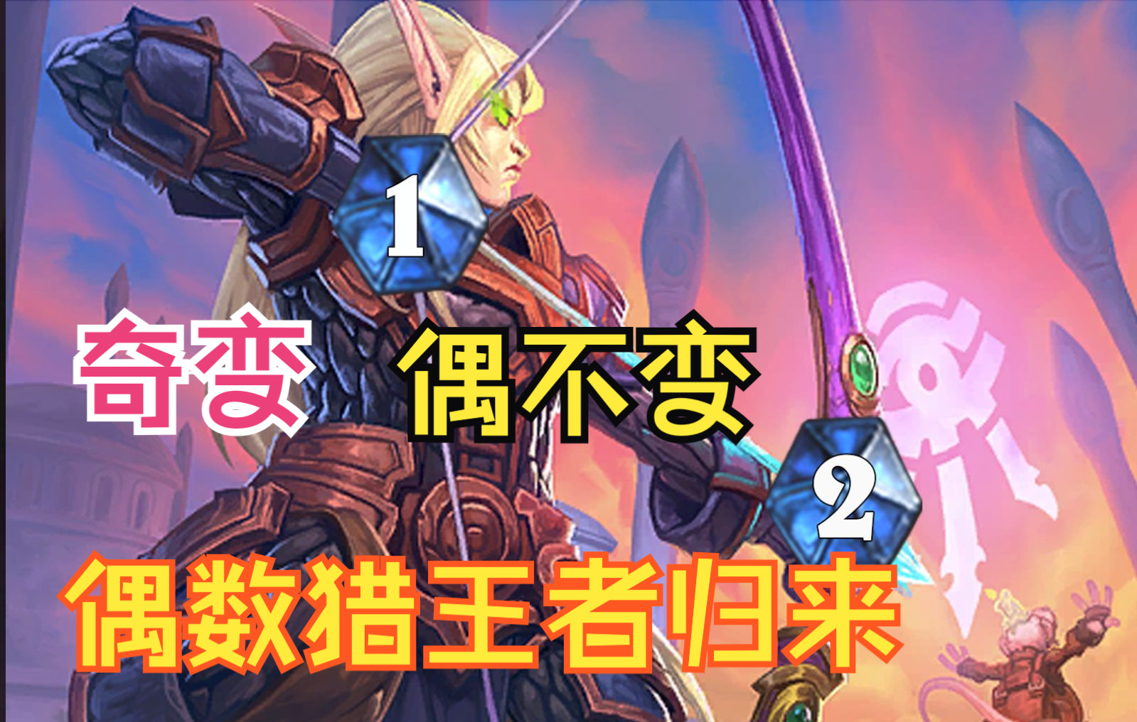 奇数猎倒下了,偶数猎站起来——66%上分卡组【游戏巫师】