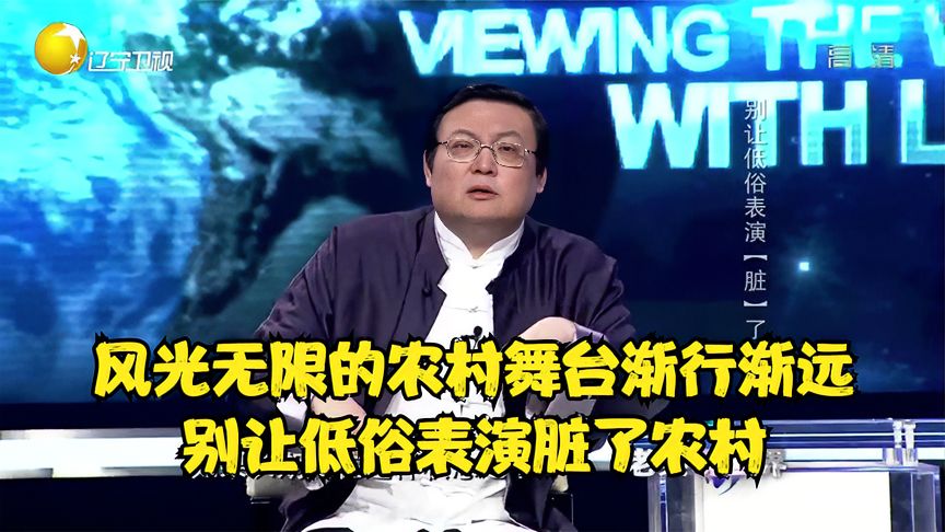 曾经风光无限的农村大舞台渐行渐远,别让低俗表演脏了农村