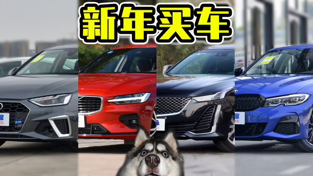 豪华品牌中型轿车怎么选?来看看这几辆车