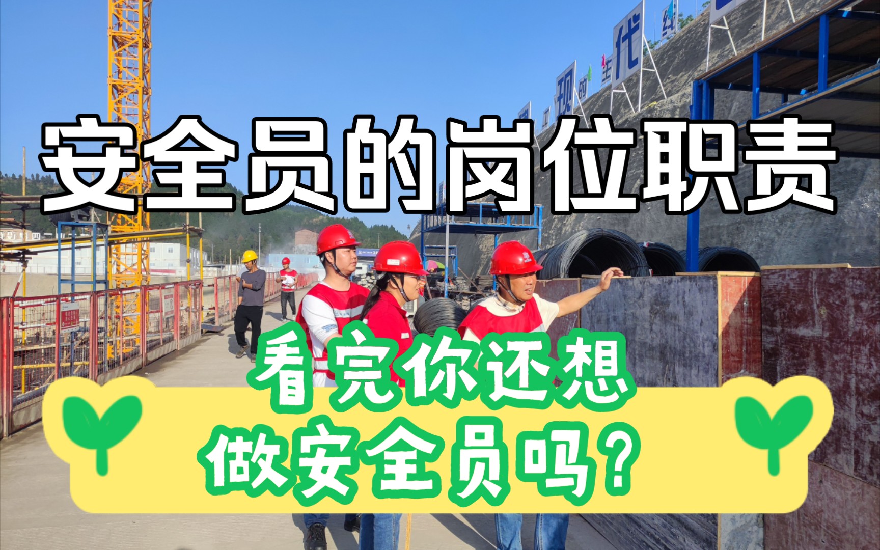 看完你还想做安全员?施工单位安全员岗位职责有哪些?