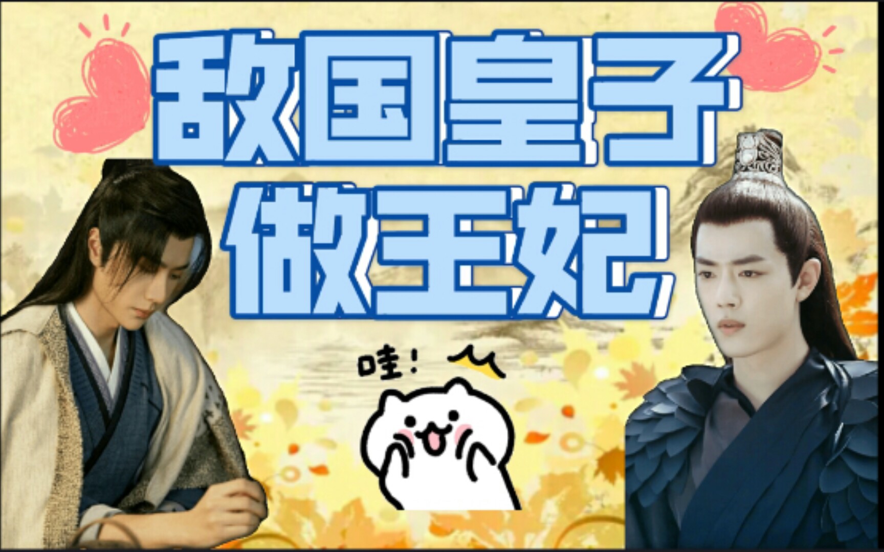 【墨允】敌国皇子做王妃(abo)第二集娇娇小皇子又饿又害怕,深情王爷...