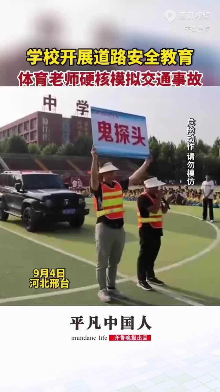 ...学生们的交通安全出行意识,体育老师变"特技演员",硬核模拟交通事故...