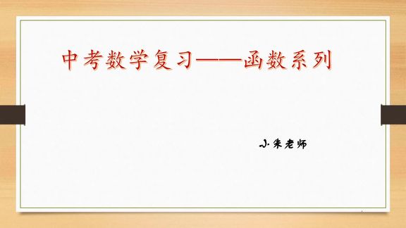 中考数学复习函数系列:用函数观点看方程(组)与不等式