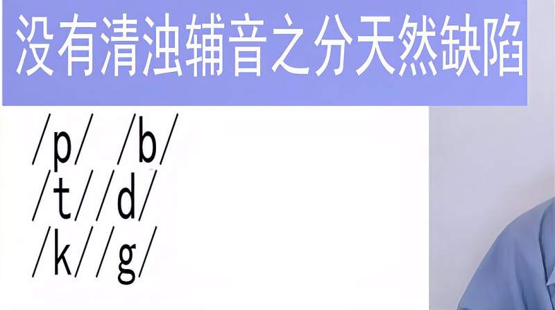 英语篇词尾t,d发音规则清浊辅音板鸭人民和俄罗斯人民的天然漏洞