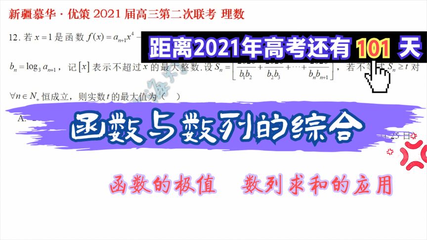 函数与数列的综合——新疆慕华优策21届高三第二次联考 理数