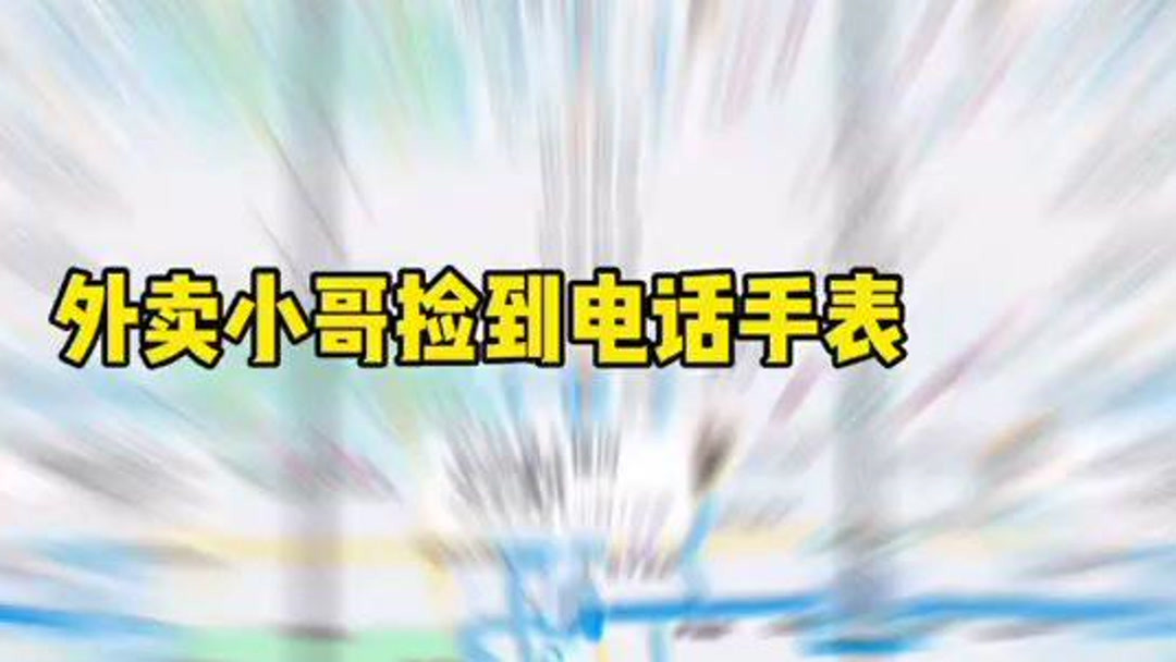 被打动了!外卖小哥捡到电话手表 送回时轨迹图看哭网友!