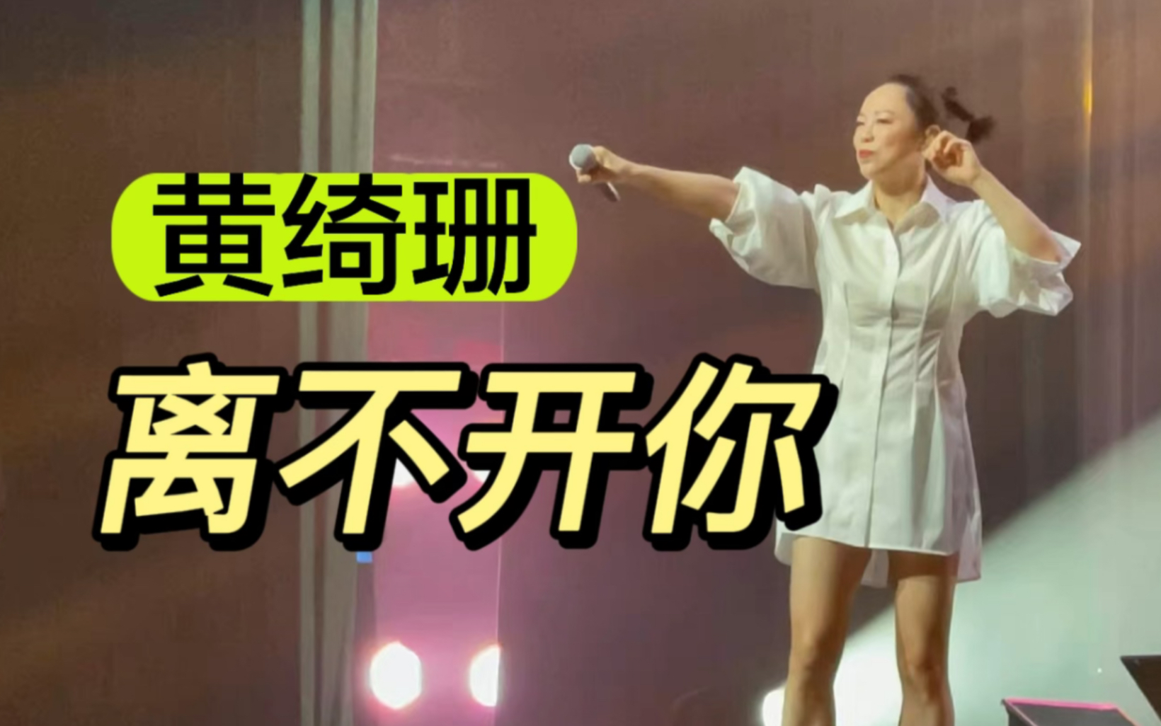 【黄绮珊】【离不开你】【沉浸式跟唱】全场大合唱|梦回我是歌手第一...