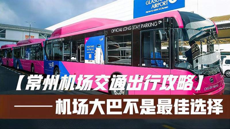 常州机场交通出行攻略,机场大巴不是最佳选择