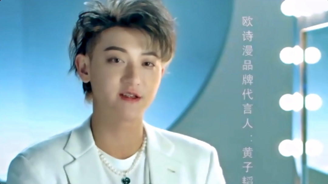 【黄子韬欧诗漫品牌代言人】