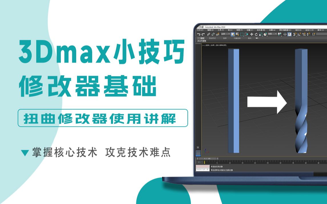 【3Dmax教程】新手必学基础:扭曲修改器使用详细讲解,适用于各种...