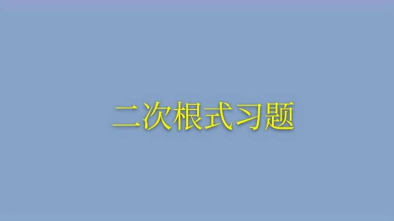 八年级数学下册 二次根式习题训练熟练计算 提高能力