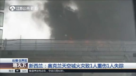 新西兰天空城会议中心火灾,浓烟十几公里外清晰可见,火势凶猛