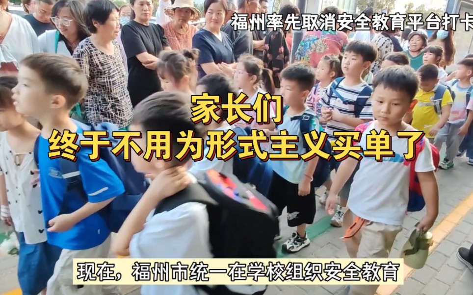 家长们终于脱离苦海了,福州取消安全教育平台打卡。