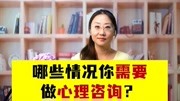 7.哪些情况你需要做心理咨询?