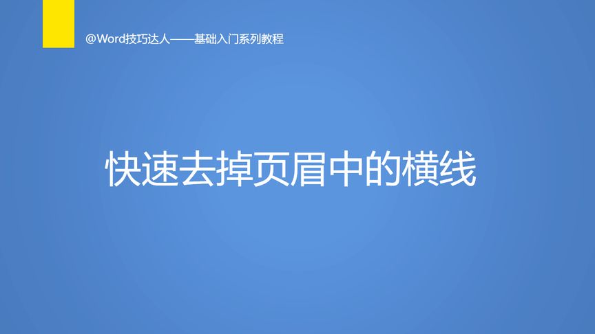 快速去掉页眉中的横线