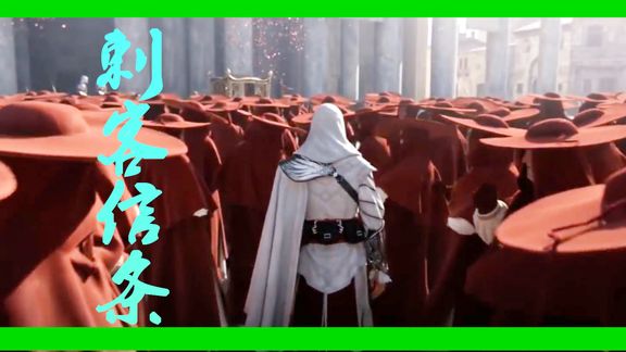 刺客信条游戏剪辑,动作场面宏大画风精良,看完大呼过瘾还想再看