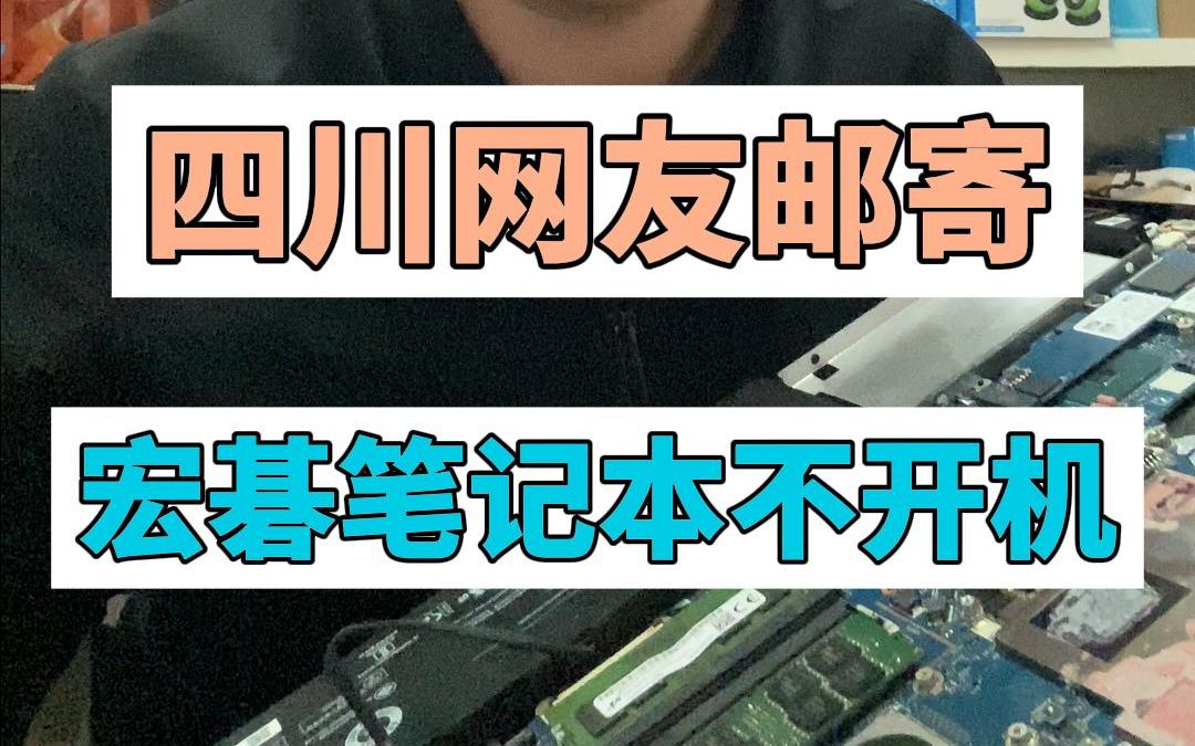 宏碁笔记本不开机更换CPU成功解决