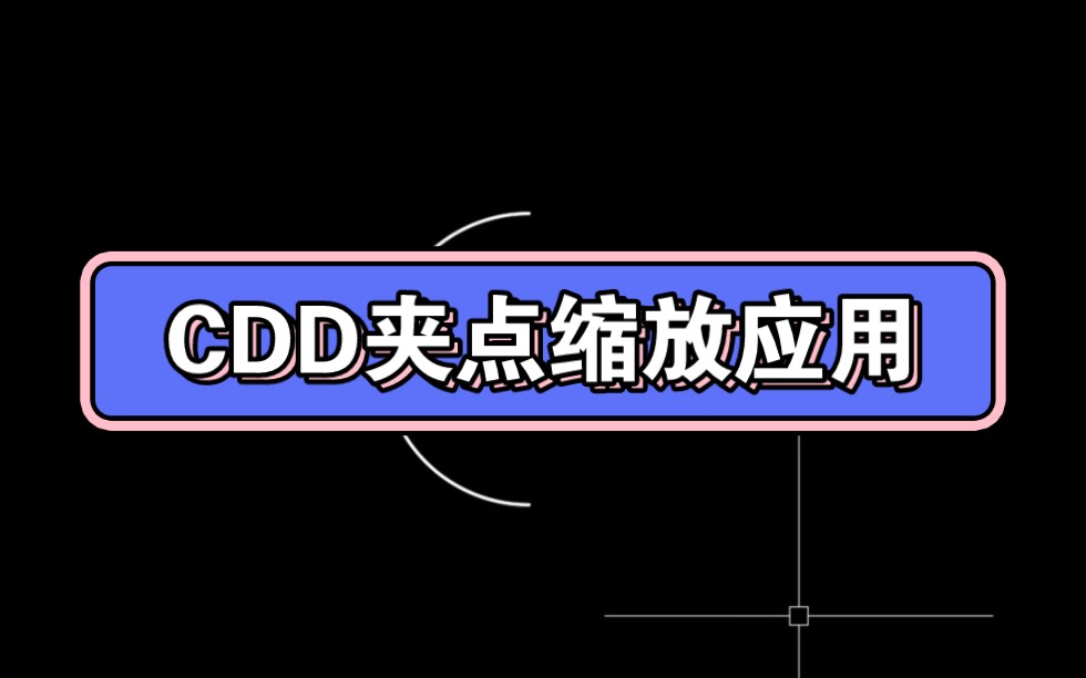 CAD夹点缩放应用