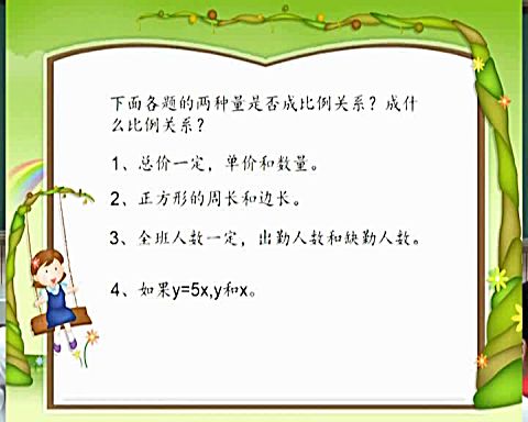 ...29《比例的整理和复习》(人教版小学数学省级优秀示范课教学实录)
