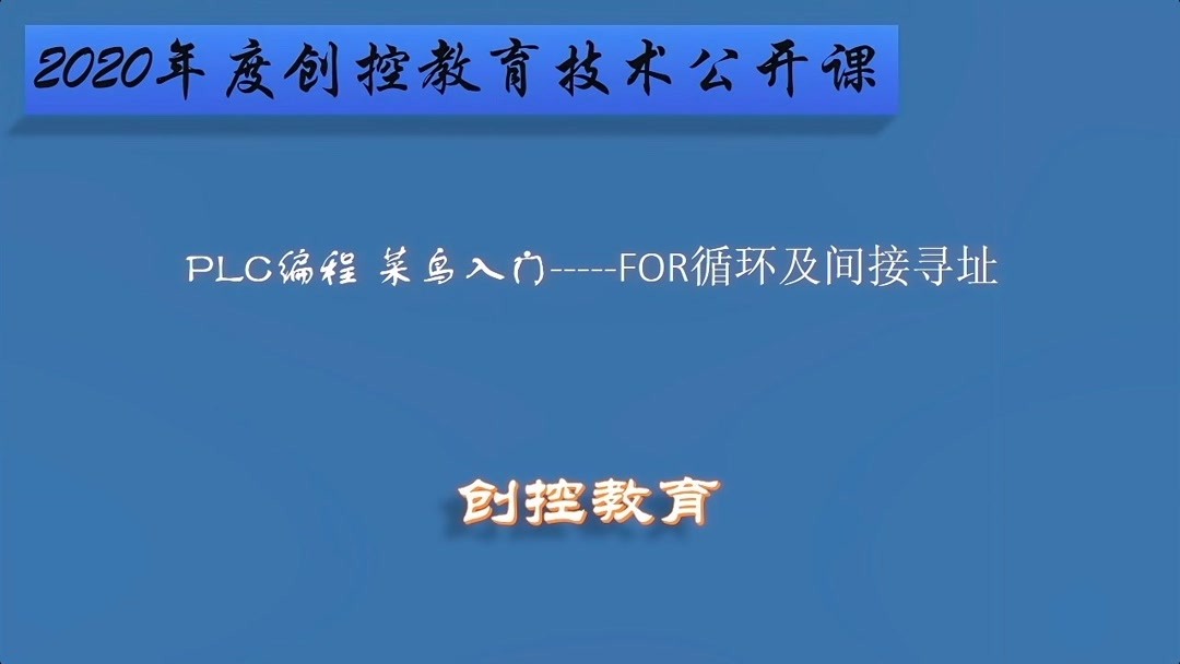 西门子plc编程入门视频教程 S7-200SMART间接寻址