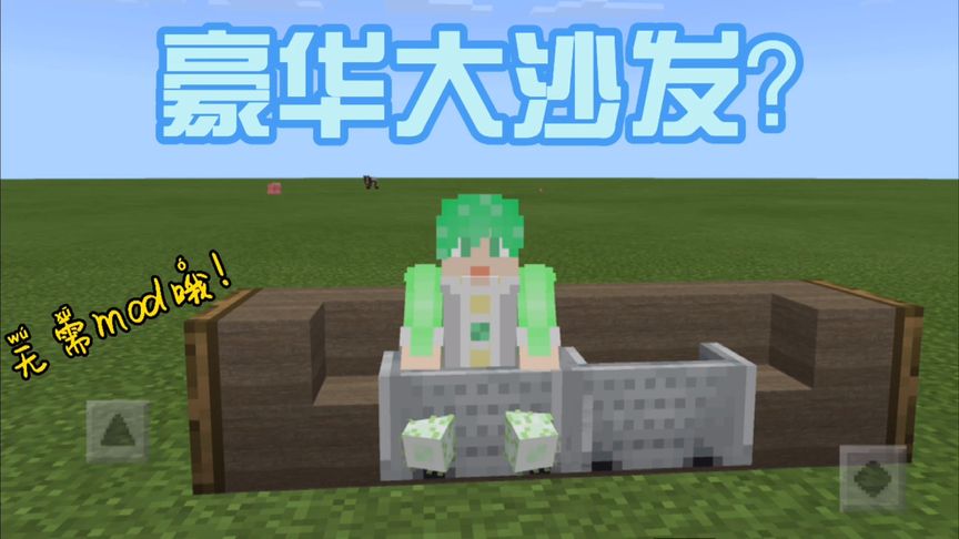 我的世界建筑教程:论:如何无模组做出能坐的双人大沙发?