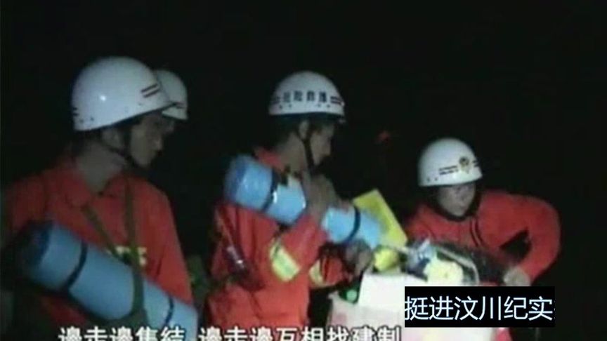 汶川大地震后,营救人员挺进汶川纪实(片段)