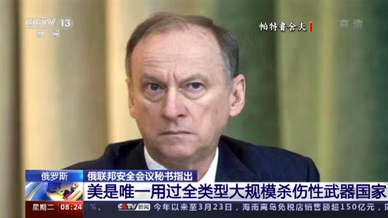 ...俄联邦安全会议秘书指出 美是唯一用过全类型大规模杀伤性武器国家