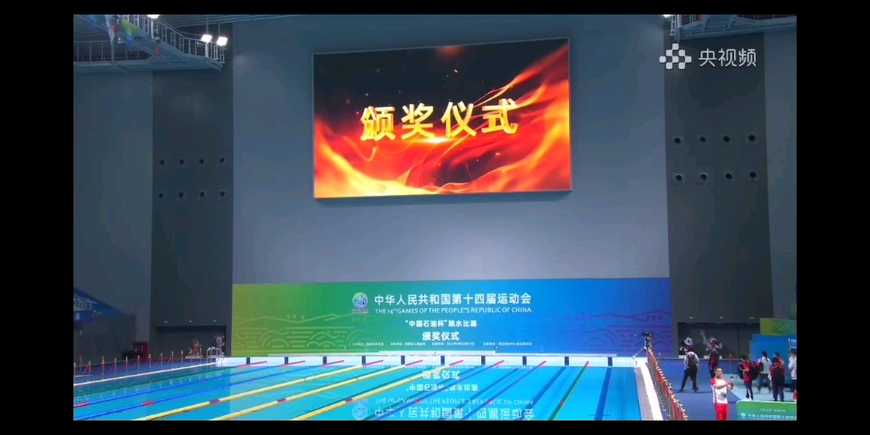【全运会】颁奖典礼: 广东获跳水女团金牌 河北陕西分获银牌铜牌