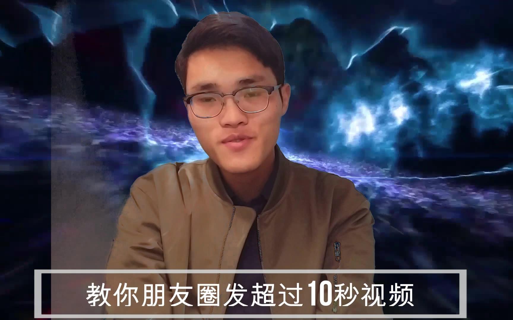 手机微信朋友圈怎么发超过10s的视频?看完你就学会了