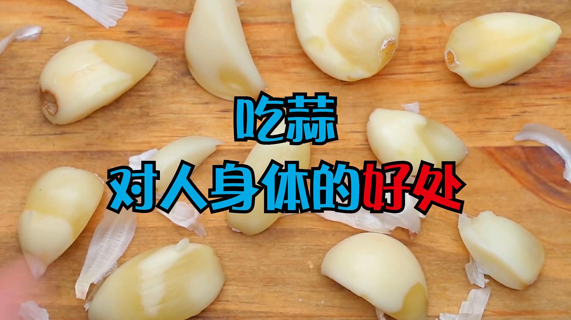 吃大蒜对身体来说,都有哪些好处?什么人不能吃?看完涨知识