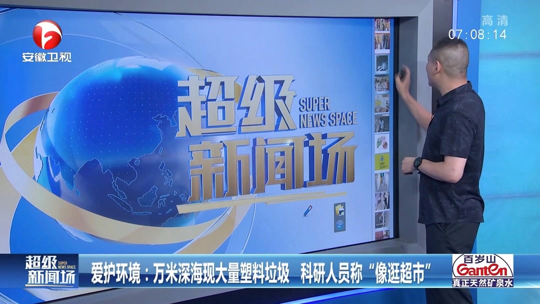 爱护环境:万米深海现大量塑料垃圾 科研人员称“像逛超市”