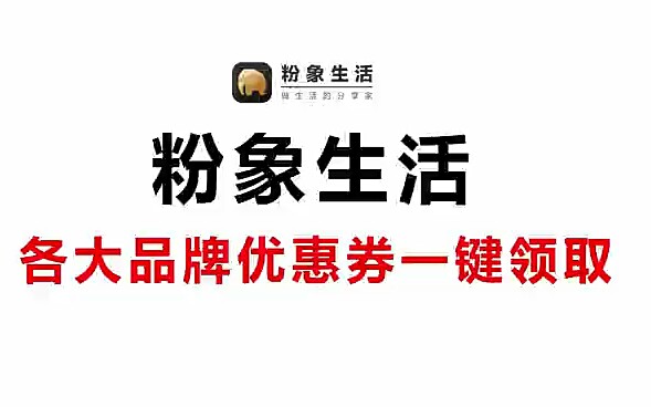 粉象生活–淘宝京东拼多多,全网隐藏优惠券免费领,自用省钱,分享赚钱