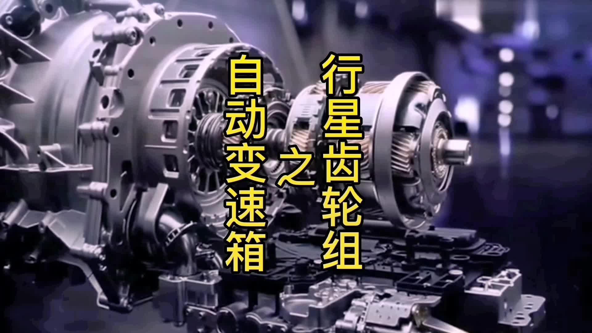 发明自动变速箱行星齿轮组,太厉害了!