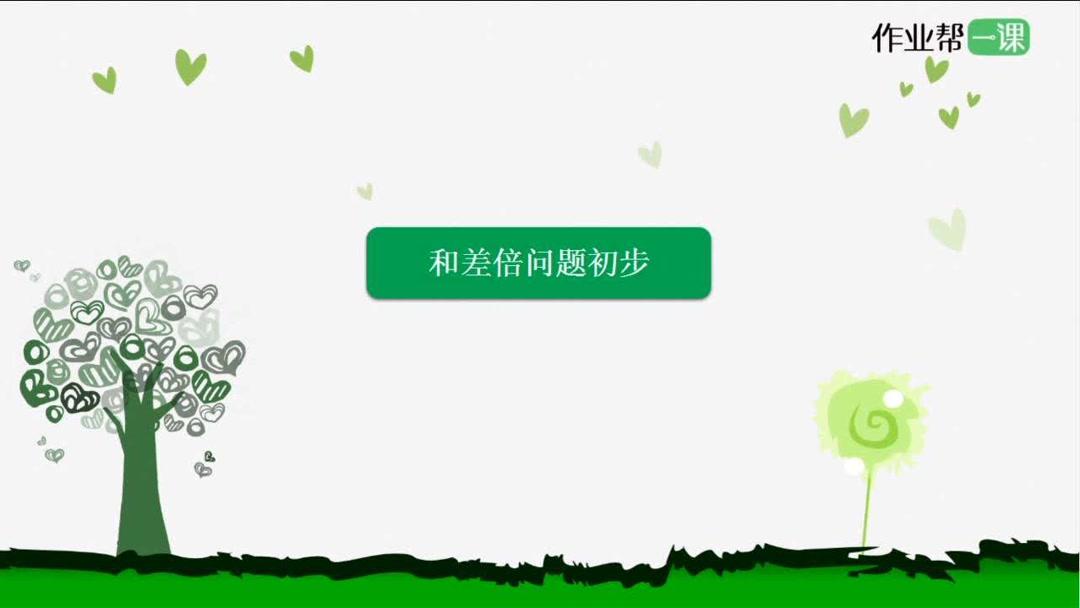 简单的和差倍问题例题5