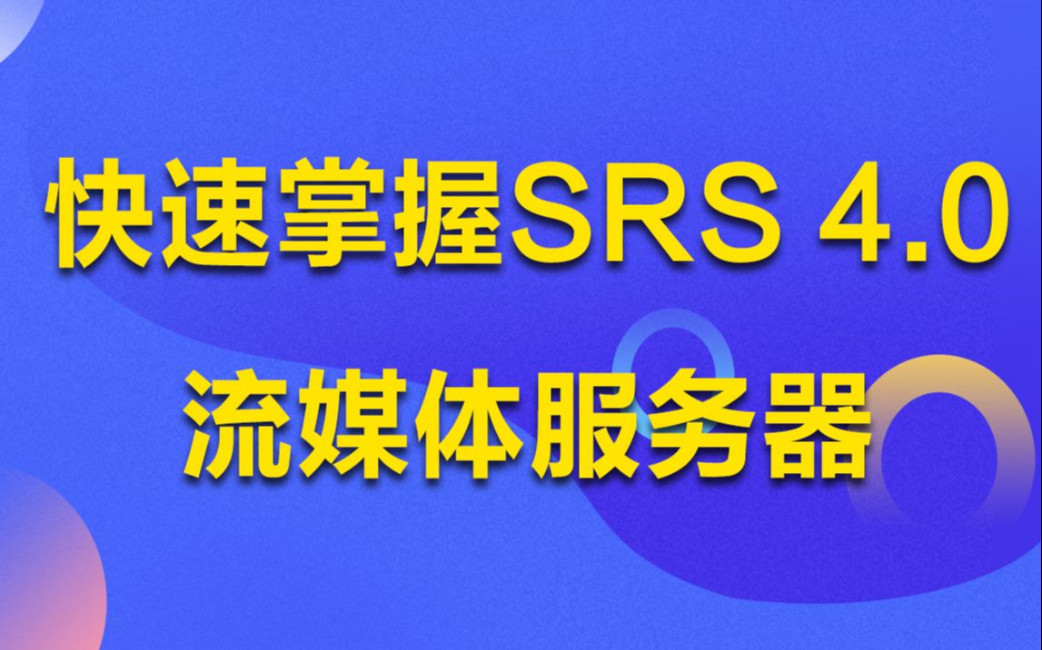 快速掌握SRS 4.0流媒体服务器丨SRS流媒体服务器架构设计 丨协程-...