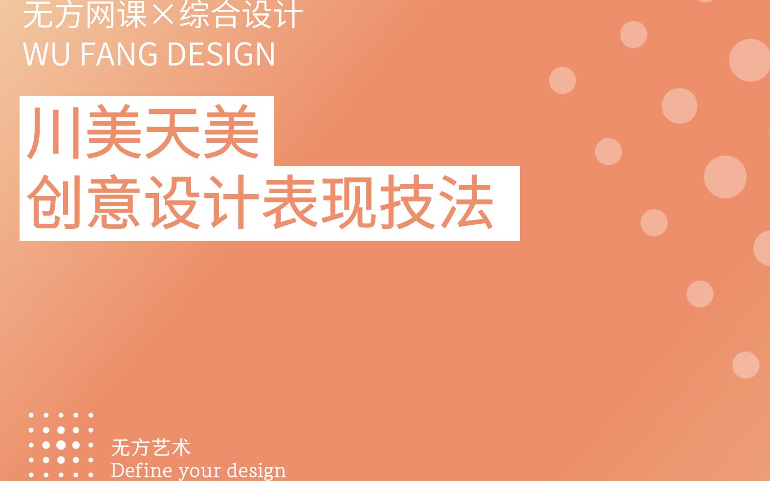 无方艺术教育 川美天美创意设计表现技法