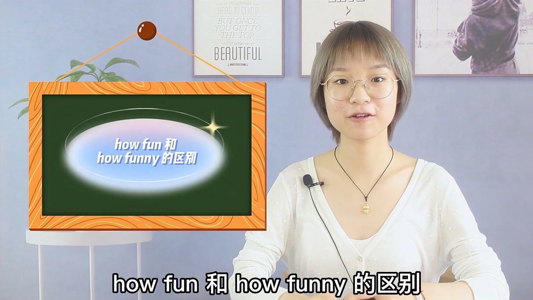 how fun 和 how funny 的区别是什么