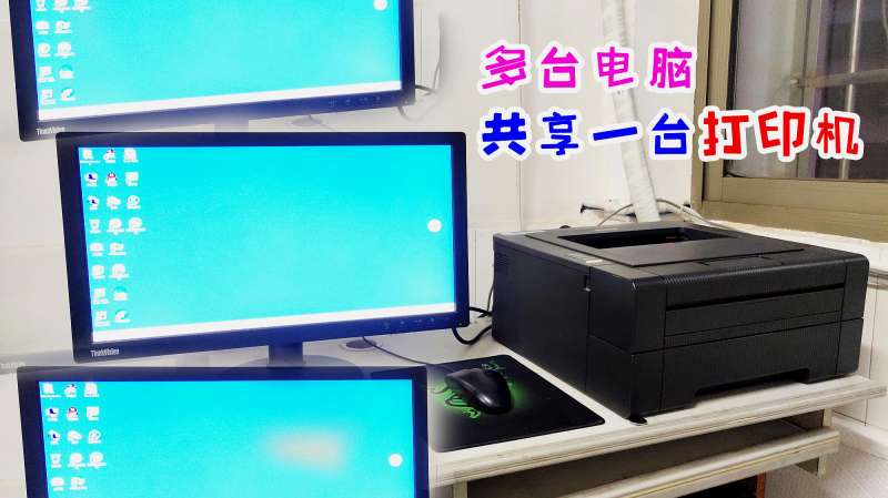 多台电脑共享一台打印机的设置方法,简单实用,值得收藏哦!