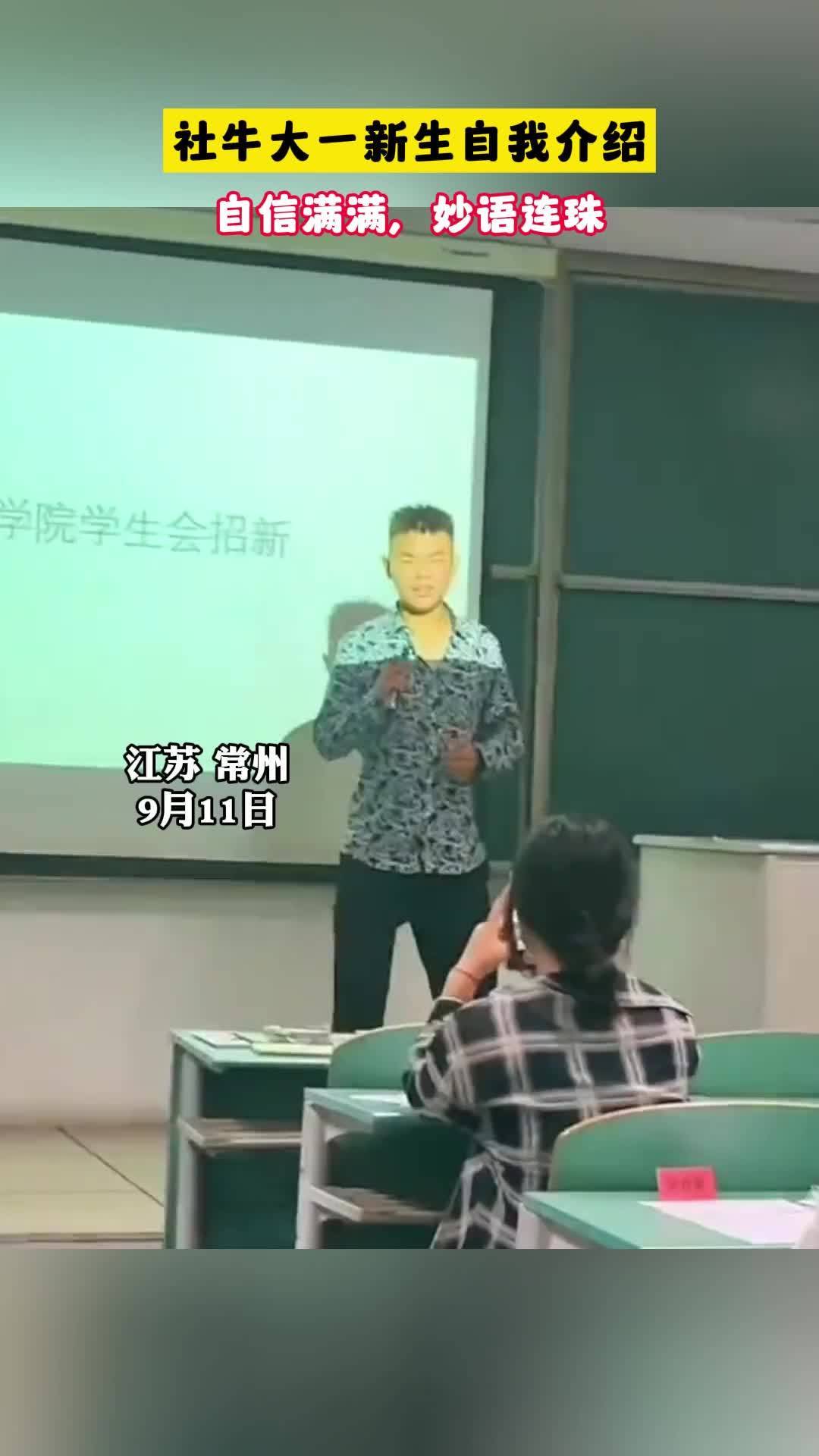 社牛大一新生自我介绍,自信满满,妙语连珠