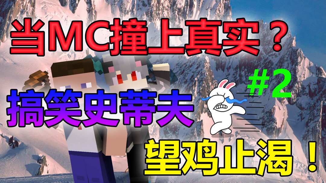 当MC撞上真实世界#2!爆笑TOP5!MC搞笑解说三分钟科普