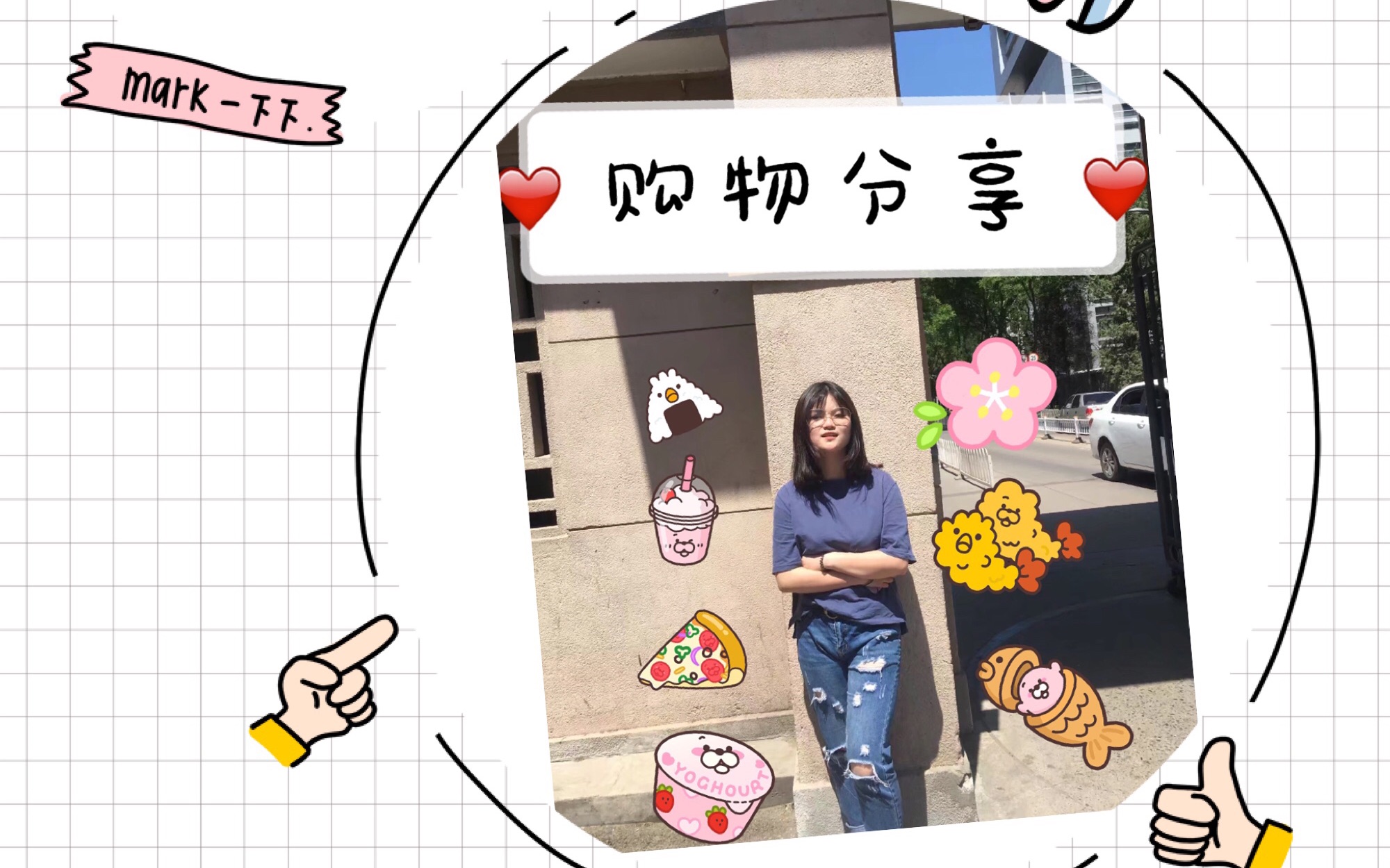 【撒么儿】近期购物分享 (配合618食用更方便哦)