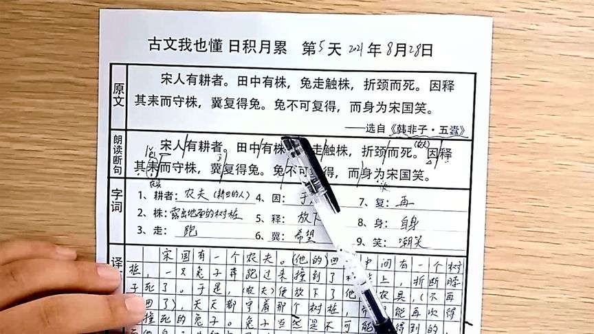 第5篇小古文《守株待兔》