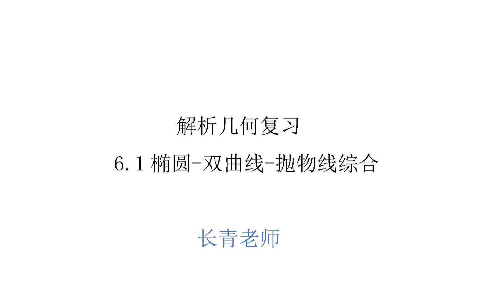 6.1椭圆-双曲线-抛物线综合