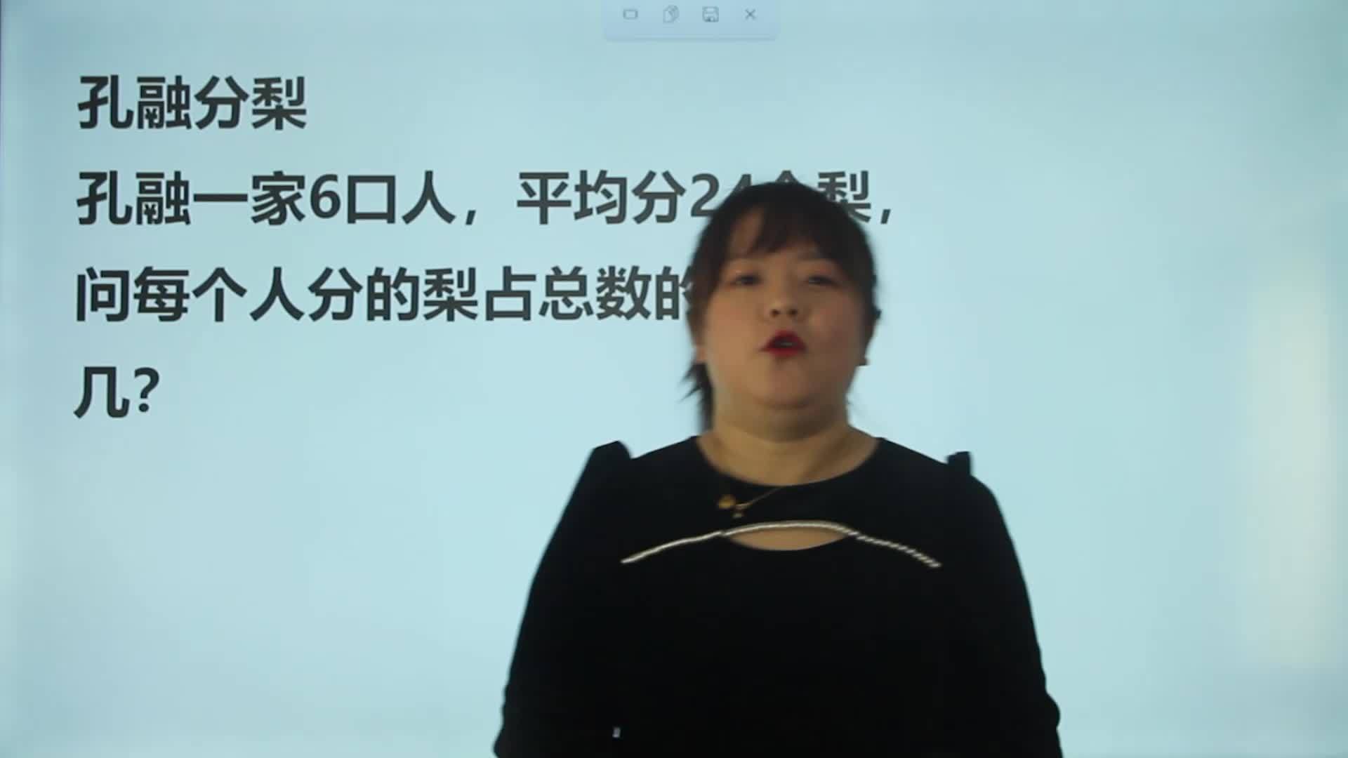 孔融分梨经典题型:孔融一家6口人,平均分24个梨,占几分之几