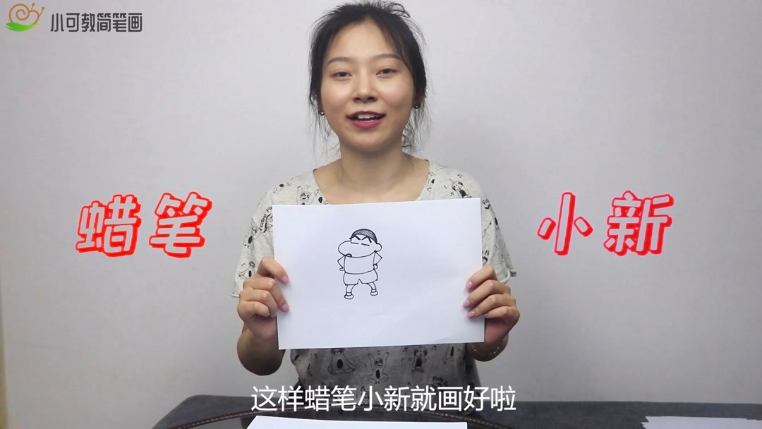 小可教简笔画11期,今天画一个可爱的蜡笔小新