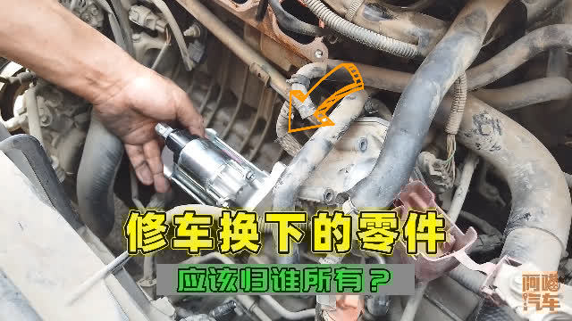 修车换下来的旧件该归谁?修理工私自拿走变卖,你能接受吗?