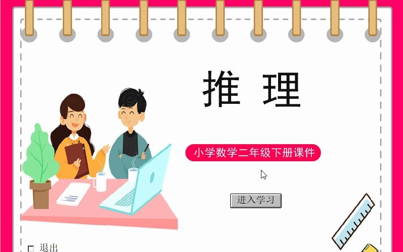 小学数学Authorware课件,推理(一),丰富图标应用,多种交互方式,a7p源...
